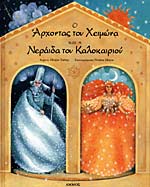 Ο ΑΡΧΟΝΤΑΣ ΤΟΥ ΧΕΙΜΩΝΑ ΚΑΙ Η ΝΕΡΑΙΔΑ ΤΟΥ ΚΑΛΟΚΑΙΡΙΟΥ - LISTER MARY ...