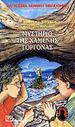 Το Μυστηριο Της Χαμενης Γοργονας - Carey V. M. - Βιβλιοπωλείο Πολιτεία