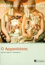 Ο Αρχαιολογος - Καρκαβιτσας Ανδρεας - Βιβλιοπωλείο Πολιτεία