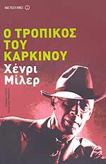 Ο Τροπικος Του Καρκινου - Miller Henry - Βιβλιοπωλείο Πολιτεία