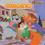 Πινοκιο - Βιβλιοπωλείο Πολιτεία