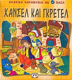 Χανσελ Και Γκρετελ (παιχνιδι) - Βιβλιοπωλείο Πολιτεία