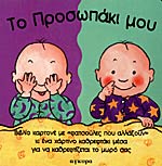 Το Προσωπακι Μου - Το Προσωπο Του Μωρου // Βιβλιο Καρτονε Με ...