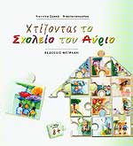 Χτιζοντας Το Σχολειο Του Αυριο - Σακκα-νικολακοπουλου Ναννινα ...