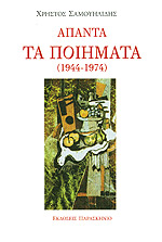 ΑΠΑΝΤΑ ΤΑ ΠΟΙΗΜΑΤΑ (1944-1974) - ΣΑΜΟΥΗΛΙΔΗΣ ΧΡΗΣΤΟΣ - Βιβλιοπωλείο ...