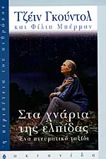 Στα Χναρια Της Ελπιδας // Ενα Πνευματικο Ταξιδι - Goodall Jane ...