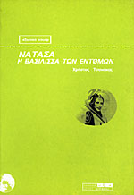 ΝΑΤΑΣΑ, Η ΒΑΣΙΛΙΣΣΑ ΤΩΝ ΕΝΤΟΜΩΝ - ΤΣΑΝΑΚΑΣ ΧΡΗΣΤΟΣ - Βιβλιοπωλείο Πολιτεία