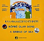 Ενα Θαλασσινο Γεφυρι - Χατζοπουλου-καραβια Λεια - Βιβλιοπωλείο Πολιτεία