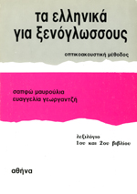 Τα Ελληνικα Για Ξενογλωσσους // Λεξιλογιο Πρωτου Και Δευτερου Βιβλιου ...