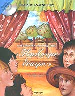 ΚΑΙ ΞΑΦΝΙΚΑ ΚΑΠΟΙΟΣ ΕΙΠΕ: ΠΑΙΖΟΥΜΕ ΘΕΑΤΡΟ; (ΔΩΡΟ CD) // ΤΕΣΣΕΡΙΣ ...