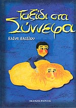Ταξιδι Στα Συννεφα - Αλεξιου Ελενη - Βιβλιοπωλείο Πολιτεία
