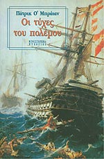 Οι Τυχες Του Πολεμου - O'brian Patrick - Βιβλιοπωλείο Πολιτεία