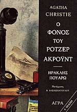 Ο Φονος Του Ροτζερ Ακρουντ // Ηρακλης Πουαρω - Christie Agatha ...