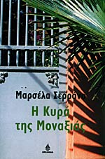 Η Κυρα Της Μοναξιας - Serrano Marcela - Βιβλιοπωλείο Πολιτεία
