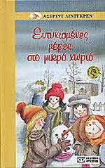 Ευτυχισμενες Μερες Στο Μικρο Χωριο - Lindgren Astrid - Βιβλιοπωλείο ...