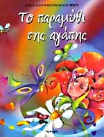 Το Παραμυθι Της Αγαπης - Παναγιωτοπουλου-ριζου Λιτσα - Βιβλιοπωλείο ...