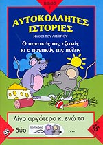 Ο ΠΟΝΤΙΚΟΣ ΤΗΣ ΕΞΟΧΗΣ ΚΙ Ο ΠΟΝΤΙΚΟΣ ΤΗΣ ΠΟΛΗΣ // ΜΥΘΟΙ ΤΟΥ ΑΙΣΩΠΟΥ ...