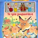 ΤΑ ΤΡΙΑ ΓΟΥΡΟΥΝΑΚΙΑ - Βιβλιοπωλείο Πολιτεία
