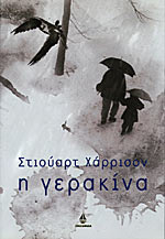 Η ΓΕΡΑΚΙΝΑ - HARRISON STEWART - Βιβλιοπωλείο Πολιτεία