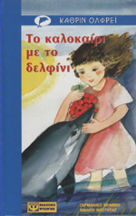 ΤΟ ΚΑΛΟΚΑΙΡΙ ΜΕ ΤΟ ΔΕΛΦΙΝΙ - ALLFREY KATHERINE - Βιβλιοπωλείο Πολιτεία