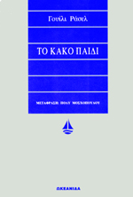 Το Κακο Παιδι - Russell Willy - Βιβλιοπωλείο Πολιτεία