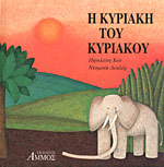 Η Κυριακη Του Κυριακου - Χαν Πηνελοπη - Βιβλιοπωλείο Πολιτεία