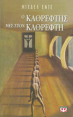 Ο ΚΑΘΡΕΦΤΗΣ ΜΕΣΑ ΣΤΟΝ ΚΑΘΡΕΦΤΗ - ENDE MICHAEL - Βιβλιοπωλείο Πολιτεία