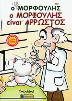 Ο Μορφουλης Ειναι Αρρωστος - Ντασιου-γιαννου Αθηνα - Βιβλιοπωλείο Πολιτεία