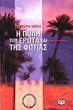 Η Πολη Του Ερωτα Και Της Φωτιας - Idris Yusuf - Βιβλιοπωλείο Πολιτεία