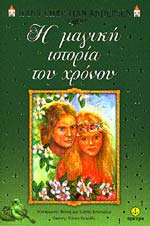 Η Μαγικη Ιστορια Του Χρονου - Andersen Hans-christian - Βιβλιοπωλείο ...