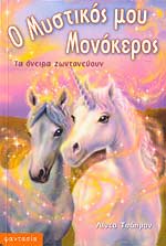 ΤΑ ΟΝΕΙΡΑ ΖΩΝΤΑΝΕΥΟΥΝ - CHAPMAN LINDA - Βιβλιοπωλείο Πολιτεία