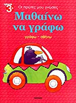 ΜΑΘΑΙΝΩ ΝΑ ΓΡΑΦΩ // Η ΠΡΩΤΗ ΓΝΩΡΙΜΙΑ ΜΕ ΤΟ ΓΡΑΨΙΜΟ - MCGREGOR CATRIONA ...