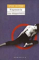 Η ΑΜΗΧΑΝΙΑ ΤΟΥ ΙΣΟΡΡΟΠΙΣΤΗ - ΣΕΙΡΛΗ ΕΡΣΗ - Βιβλιοπωλείο Πολιτεία