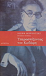 Υπερασπιζοντας Τον Καβαφη - Brodsky Joseph (nobel 1987) - Βιβλιοπωλείο ...