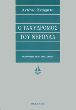 Ο Ταχυδρομος Του Νερουδα - Skarmeta Antonio - Βιβλιοπωλείο Πολιτεία