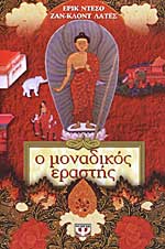 Ο Μοναδικος Εραστης - Deschodt Eric - Βιβλιοπωλείο Πολιτεία