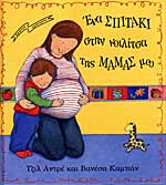 Ενα Σπιτακι Στην Κοιλιτσα Της Μαμας Μου - Andreae Giles - Βιβλιοπωλείο ...