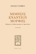 Μιμησις Εναντιον Μορφης (δευτερος Τομος) // Εξηγησις Εις Το Περι ...
