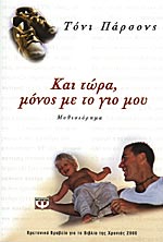 Και Τωρα Μονος Με Τον Γιο Μου - Parsons Tony - Βιβλιοπωλείο Πολιτεία