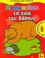 Χρωματιζω Τα Ζωα Του Δασους (με Αυτοκολλητα) - Βιβλιοπωλείο Πολιτεία