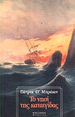 Το Νησι Της Καταιγιδας - O'brian Patrick - Βιβλιοπωλείο Πολιτεία