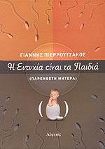 Η ΕΥΤΥΧΙΑ ΕΙΝΑΙ ΤΑ ΠΑΙΔΙΑ // ΠΑΡΕΝΘΕΤΗ ΜΗΤΕΡΑ - ΠΙΕΡΡΟΥΤΣΑΚΟΣ ΓΙΑΝΝΗΣ ...