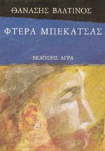 Φτερα Μπεκατσας - Βαλτινος Θανασης - Βιβλιοπωλείο Πολιτεία
