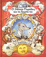 Ο ΜΑΤΣΟ ΠΑΡΑΔΕΣ ΚΑΙ ΤΑ ΛΕΦΤΑ ΤΟΥ - MADONNA - Βιβλιοπωλείο Πολιτεία