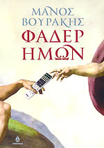 Φαδερ Ημων - Βουρακης Μανος - Βιβλιοπωλείο Πολιτεία