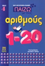 Παιζω Με Τους Αριθμους (τεταρτο Βιβλιο) - Κουλουμπη-παλμου Βικυ ...