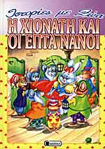 Η Χιονατη Και Οι Επτα Νανοι - Βιβλιοπωλείο Πολιτεία