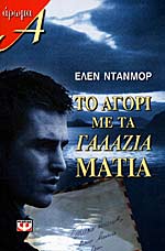 ΤΟ ΑΓΟΡΙ ΜΕ ΤΑ ΓΑΛΑΖΙΑ ΜΑΤΙΑ - Βιβλιοπωλείο Πολιτεία
