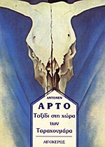 Ταξιδι Στη Χωρα Των Ταραχουμαρα - Artaud Antonin - Βιβλιοπωλείο Πολιτεία