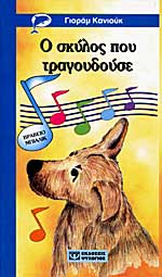 Ο Σκυλος Που Τραγουδουσε - Kaniuk Yoram - Βιβλιοπωλείο Πολιτεία